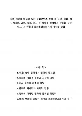 강의 시간에 배우고 있는 문화콘텐츠 분야 중 음악, 영화, 애니메이션, 공연, 축제, 전시 등 하나를 선택해서 작품을 감상하고, 그 작품이 문화콘텐츠로서의 가지는 강점-1페이지