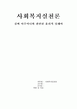 사회복지실천론-Mattison의 7단계_김씨아주머니-1페이지