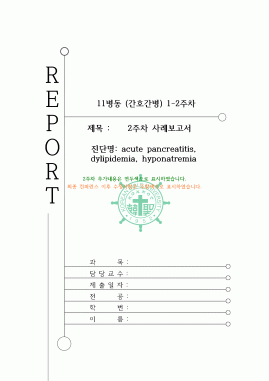 (성인) 간호과정사례보고서_급성췌장염,이상지질혈증,저나트륨혈증,담관역류성위염-1페이지