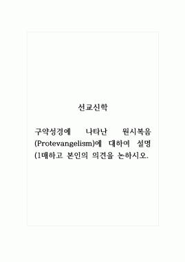 선교신학_구약성경에 나타난 원시복음(Protevangelism)에 대하여 설명(1매하고 본인의 의견을 논하시오-1페이지