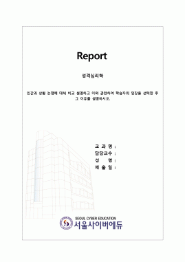 성격심리학_인간과 상황 논쟁에 대해 비교 설명하고 이와 관련하여 학습자의 입장을 선택한 후 그 이유를 설명하시오-1페이지