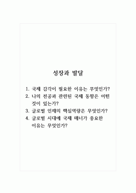 성장과발달_1. 국제 감각이 필요한 이유는 무엇인가 2. 나의 전공과 관련된 국제 동향은 어떤 것이 있는가 3. 글로벌 인재의 핵심역량은 무엇인가 4. 글로벌 시대에 국제 매너가 중요한 이유는 무엇인가-1페이지