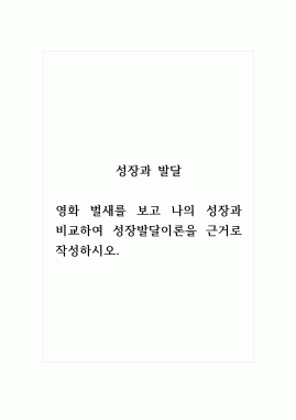 성장과발달_영화 벌새를 보고 나의 성장과 비교하여 성장발달이론을 근거로 작성하시오-1페이지