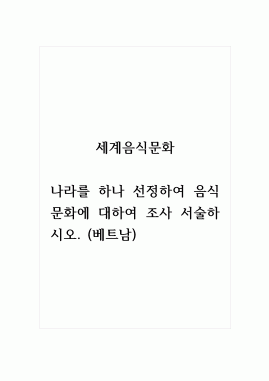 세계음식문화_나라를 하나 선정하여 음식문화에 대하여 조사 서술하시오-1페이지