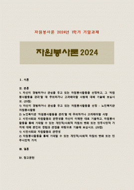 [자원봉사론 기말 2024년] 1. 자신이 경험하거나 관심을 두고 있는 자원봉사활동을 선정, 그 자원봉사활동을 관리할 때 주의하거나 고려해야할 사항 2. 시민사회와 자원활동의 관련성 기술, 자원봉사활동을 통해 기대할 수 있는 개인적 사회적 차원의 변화 또는 민주시민적 가치에 대해 본인의 경험과 관점을 바탕으로 기술-1페이지