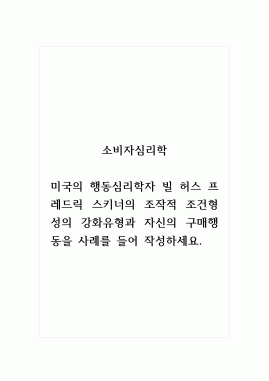 소비자심리학_미국의 행동심리학자 빌 허스 프레드릭 스키너의 조작적 조건형성의 강화유형과 자신의 구매행동을 사례를 들어 작성하세요-1페이지