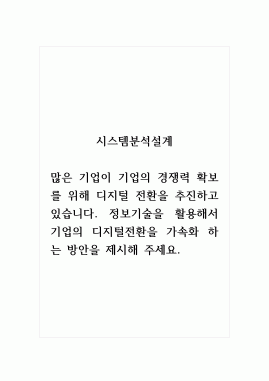 시스템분석설계_많은 기업이 기업의 경쟁력 확보를 위해 디지털 전환을 추진하고 있습니다-1페이지