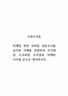 시장조사론_마케팅 관련 모바일 설문조사를 실시한 사례를 선정하여 조사대상, 조사과정, 조사결과, 마케팅 시사점 순으로 정리하시오-1페이지