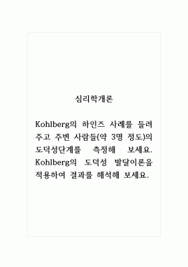 심리학개론_Kohlberg의 하인즈 사례를 들려주고 주변 사람들(약 3명 정도)의 도덕성단계를 측정해 보세요-1페이지