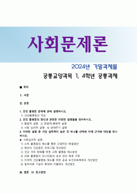 [사회문제론] 2024년 기말과제물, 교재 6장 건강 불평등 문제를 비롯해 여러 자료를 참고하여 1) 건강 불평등 문제에 관해 설명하고, 2) 건강 불평등의 원인과 관련한 다양한 설명들을 정리한 다음, 3) 이러한 설명 중 가장 설득력이 높은 것 하나를 선택해 이에 근거해 대안을 제시하시오-1페이지