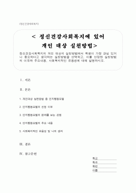 정신건강사회복지의 개인 대상의 실천방법에서 학생이 가장 관심 있거나 중요하다고 생각하는 실천방법을 선택하고, 이를 선정한 실천방법의 이유와 주요내용, 사회복지적인 유용성에 대해 설명-1페이지