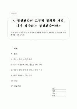 정신건강의 고전적 정의 및 학자들의 개념을 설명하고 본인만의 정신건강에 대한 정의를 내리시오-1페이지