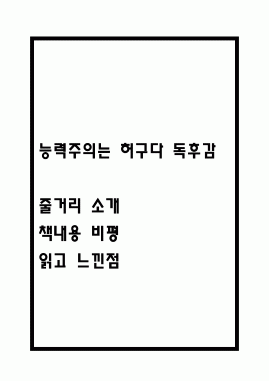 능력주의는 허구다 독후감 - 능력주의는 허구다 줄거리 소개 및 책내용 비평 / 능력주의는 허구다 읽고 느낀점-1페이지