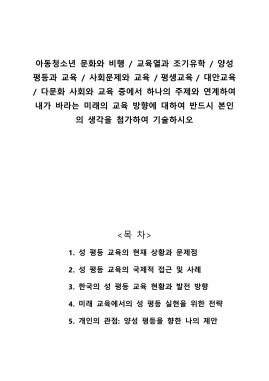 아동청소년 문화와 비행 / 교육열과 조기유학 / 양성평등과 교육 / 사회문제와 교육 / 평생교육 / 대안교육 / 다문화 사회와 교육 중에서 하나의 주제와 연계하여 내가 바라는 미래의 교육 방향에 대하여 반드시 본인의 생각을 첨가하여 기술하시오-1페이지