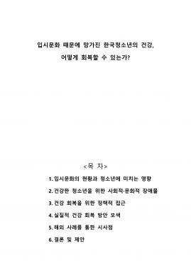 입시문화 때문에 망가진 한국청소년의 건강,  어떻게 회복할 수 있는가?-1페이지