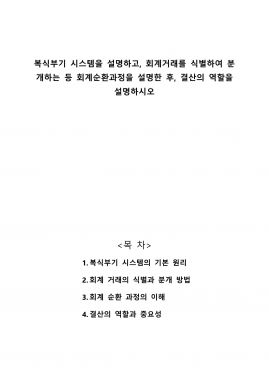 복식부기 시스템을 설명하고, 회계거래를 식별하여 분개하는 등 회계순환과정을 설명한 후, 결산의 역할을 설명하시오-1페이지