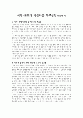 서평-꽃보다 아름다운 부부상담 및 상담 프로그램 6회기-1페이지