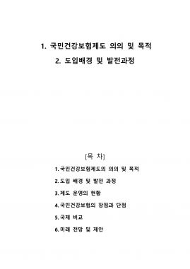 1. 국민건강보험제도 의의 및 목적  2. 도입배경 및 발전과정-1페이지