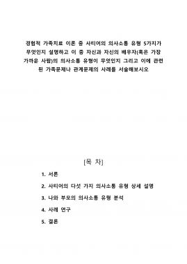 경험적 가족치료 이론 중 사티어의 의사소통 유형 5가지가 무엇인지 설명하고 이 중 자신과 자신의 배우자(혹은 가장 가까운 사람)의 의사소통 유형이 무엇인지 그리고 이에 관련된 가족문제나 관계문제의 사례를 서술해보시오-1페이지