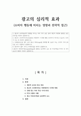 광고의 심리적 효과  (소비자 행동에 미치는 영향과 전략적 접근)-1페이지