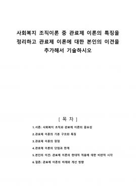 사회복지 조직이론 중 관료제 이론의 특징을 정리하고 관료제 이론에 대한 본인의 이견을 추가해서 기술하시오-1페이지