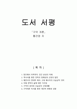 도서 서평 「구약 개론」 황건영 저-1페이지