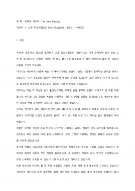 순수창작-위대한 개츠비 독후감, 상징적 의미, 작품 및 인물 분석, 시대배경-1페이지