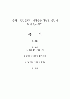 인간관계의 어려움을 해결할 방법에 대해 논하시오-1페이지