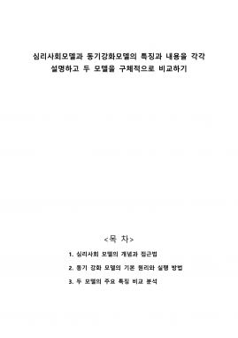 심리사회모델과 동기강화모델의 특징과 내용을 각각 설명하고 두 모델을 구체적으로 비교하기-1페이지