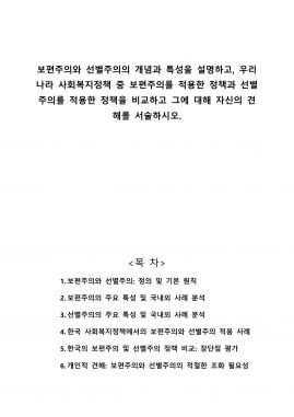 보편주의와 선별주의의 개념과 특성을 설명하고, 우리나라 사회복지정책 중 보편주의를 적용한 정책과 선별주의를 적용한 정책을 비교하고 그에 대해 자신의 견해를 서술하시오.-1페이지