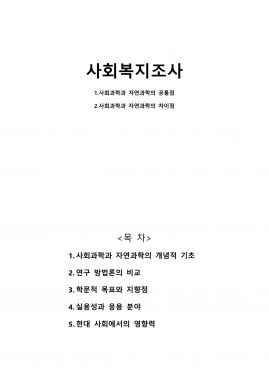 사회복지조사 1.사회과학과 자연과학의 공통점  2.사회과학과 자연과학의 차이점-1페이지