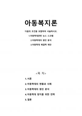 아동복지론 다음의 조건을 포함하여 서술하시오.  1.아동학대관련 뉴스 스크랩  2.아동학대의 원인 분석  3.아동학대 해결책 제안-1페이지