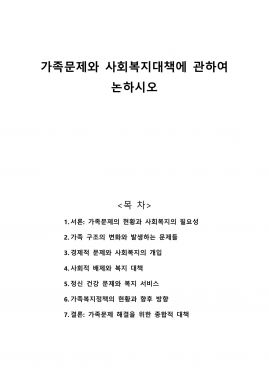 가족문제와 사회복지대책에 관하여 논하시오-1페이지