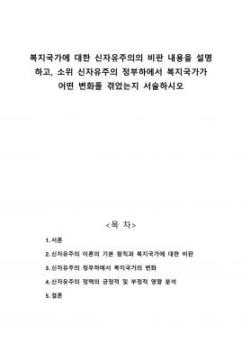 복지국가에 대한 신자유주의의 비판 내용을 설명하고, 소위 신자유주의 정부하에서 복지국가가 어떤 변화를 겪었는지 서술하시오-1페이지