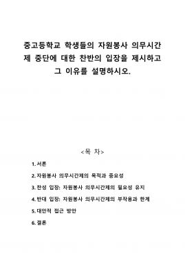 중고등학교 학생들의 자원봉사 의무시간제 중단에 대한 찬반의 입장을 제시하고 그 이유를 설명하시오.-1페이지