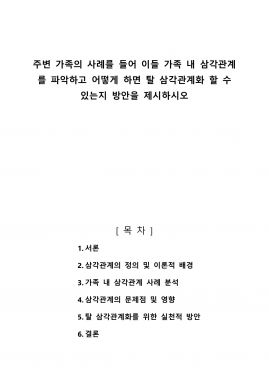 주변 가족의 사례를 들어 이들 가족 내 삼각관계를 파악하고 어떻게 하면 탈 삼각관계화 할 수 있는지 방안을 제시하시오-1페이지