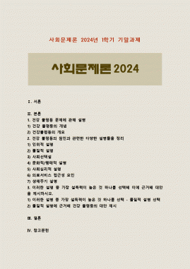 [사회문제론 2024 기말] 의료기술의 꾸준한 발전과 건강 지식의 보급에도 불구하고 사회의 건강 불평등은 해결되지 않고 심지어 더욱 악화되고 있다는 주장, 교재 6장 건강 불평등 문제를 비롯해 여러 자료를 참고 1) 건강불평등 문제에 관해 설명 2) 건강불평등의 원인과 관련한 다양한 설명 3) 이러한 설명 중 가장 설득력이 높은 것 하나 선택해 대안을 제시-1페이지