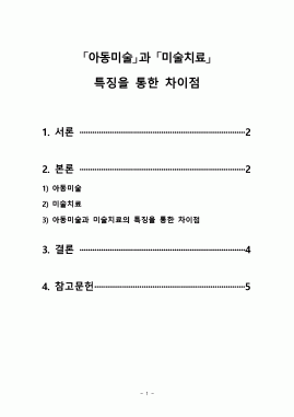 「아동미술」과 「미술치료」 특징을 통한 차이점-1페이지