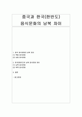 중국과 한국(한반도) 음식문화의 남북 차이-1페이지