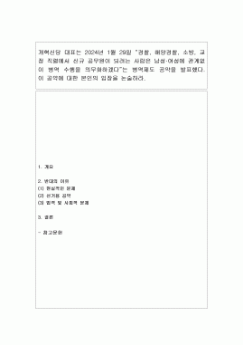 [방통대 세상읽기와논술] 개혁신당의 여성 병역수행에 대한 의견-1페이지