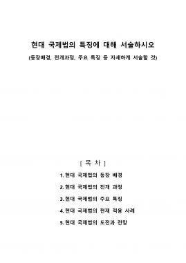 현대 국제법의 특징에 대해 서술하시오 (등장배경, 전개과정, 주요 특징 등 자세하게 서술할 것)-1페이지