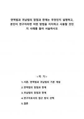 연역법과 귀납법의 장점과 한계는 무엇인지 설명하고, 본인이 연구자라면 어떤 방법을 지지하고 사용할 것인지 사례를 들어 서술하시오-1페이지