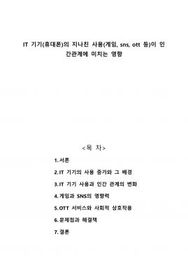 IT 기기(휴대폰)의 지나친 사용(게임, sns, ott 등)이 인간관계에 미치는 영향-1페이지