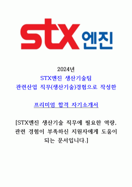 2024년 STX엔진 생산 기술 고품격 합격자기소개서-1페이지