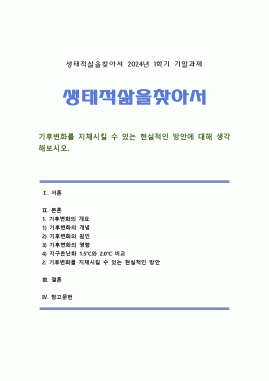 [생태적삶을찾아서 2024년 기말] 기후변화를 지체시킬 수 있는 현실적인 방안에 대해 생각해보시오.-1페이지