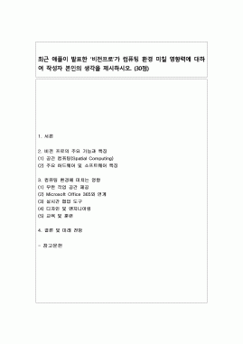 [방통대_E비지니스]비전프로가 컴퓨터 환경에 미칠 영향에 대한 생각-1페이지