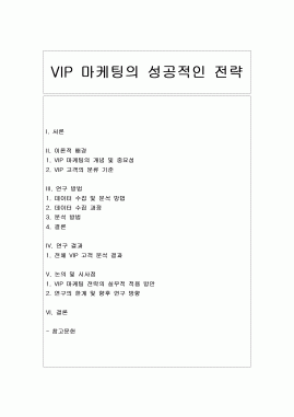 VIP 마케팅의 성공적인 전략-1페이지