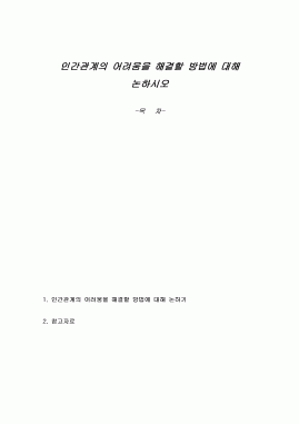 인간관계의 어려움을 해결할 방법에 대해 논하시오-1페이지