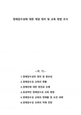 장애감수성에 대한 개념 정리 및 교육 방법 조사-1페이지