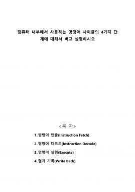 컴퓨터 내부에서 사용하는 명령어 사이클의 4가지 단계에 대해서 비교 설명하시오-1페이지